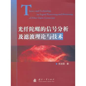 光纤陀螺的信号分析及滤波理论与技术【，放心购买】