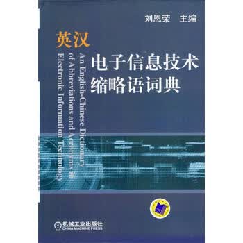 英汉电子信息技术缩略语词典 刘恩荣 主编【正版书】