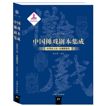 中国傩戏剧本集成:松阳夫人戏 永康醒感戏