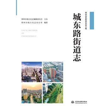 城东路街道志（郑州市名街志文化工程）