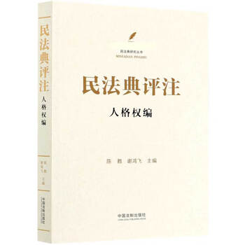 民法典评注(人格权编)/中国法学研究所民法典研究丛书