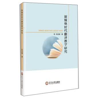 新媒体时代翻译教学研究