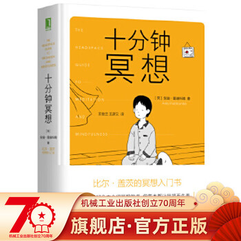 十分钟冥想 安迪普迪科姆著 比尔盖茨冥想入门书籍 心理学读物 缓解压力抑郁焦虑精神疲劳治疗 提升专注力记忆书籍