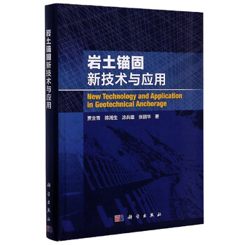 岩土锚固新技术与应用(精)
