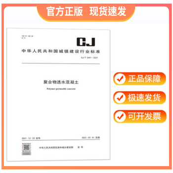 【】CJ/T 544-2021 聚合物透水混凝土