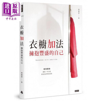 衣橱加法：拥抱丰盛的自己 港台原版 陈丽卿 时报出版 服饰搭配