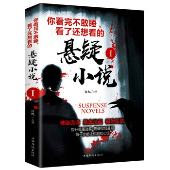 【 图书一元专区】推理犯罪小说 你看完不敢睡 看了还想看的悬疑小说 侦探推理书科幻灵异书成人悬疑惊悚