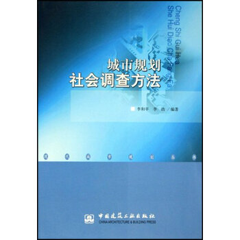 城市规划社会调查方法