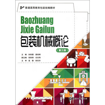 包装机械概论(第3版普通高等教育包装教材)