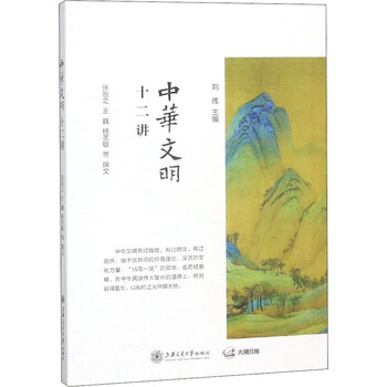中华文明十二讲