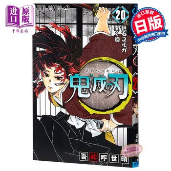 鬼灭之刃 20 日本漫画 吾峠呼世晴 日文原版 鬼滅の刃 20 ジャンプコミックス JUMP新人漫画