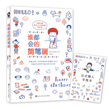 谁都会的简笔画(赠送手帐贴纸)