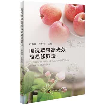 正版 图说苹果高光效简易修剪法 9787504684097