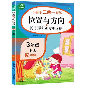 2022版位置与方向+长方形和正方形面积三年级下册 同步思维专项强化训练人教版口算计算题天天练3年级