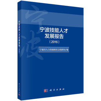 宁波技能人才发展报告
