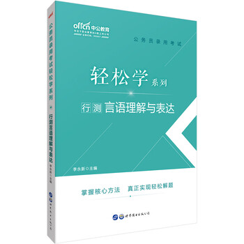 中公教育2020公务员考试教材轻松学系列：行测言语理解与表达