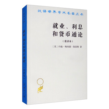 就业利息和货币通论9787100026147商务印书馆