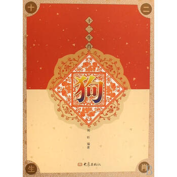 十二生肖:狗(精装) 闻昕 文化 9787534748820