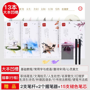 行楷字帖成人字帖练字正行楷书初高中大小二三四五年级下册学生幼儿园男女 行楷凹槽13本装