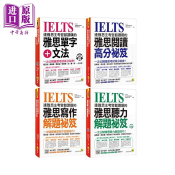 连雅思主考官都赞叹的雅思单字+文法/阅读/写作/听力解题秘笈 港台原版 James Brown 我识