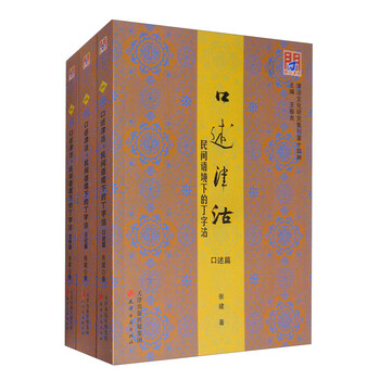 问津文库·口述津沽：民间语境下的丁字沽（套装全3册）