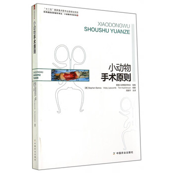 小动物手术原则/小动物外科系列/世界兽医经典著作译丛