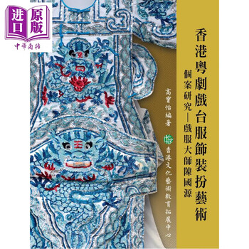 香港粤剧戏台服饰装扮艺术  港台原版   香港文化艺术教育拓展中心