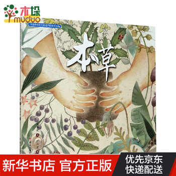 本草(精)/中国非物质文化遗产图画书大系