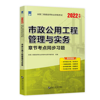 二级建造师2022二建教材章节同步习题集：市政公用工程管理与实务