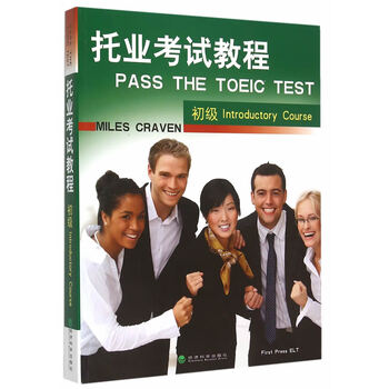 托业考试教程——初级(原版影印) （英）克拉文 经济科学出版社