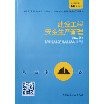 建设工程安全生产管理（第二版）