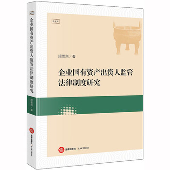 企业国有资产出资人监管法律制度研究