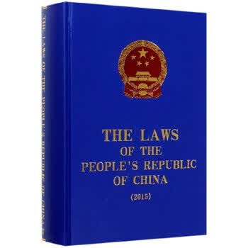 中华人民共和国法律(2015英文版)(精)