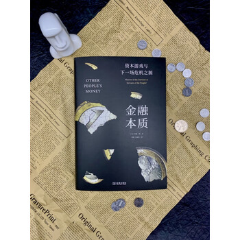 金融本质(资本游戏与下一场危机之源)
