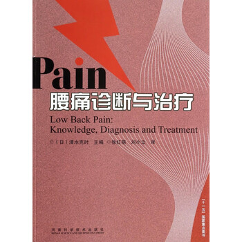 腰痛诊断与治疗