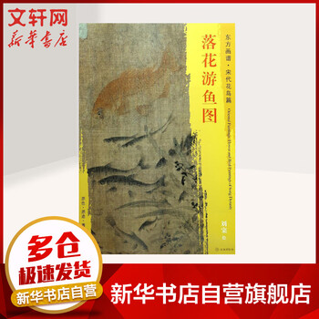 落花游鱼图 刘宷 文物出版社有限公司