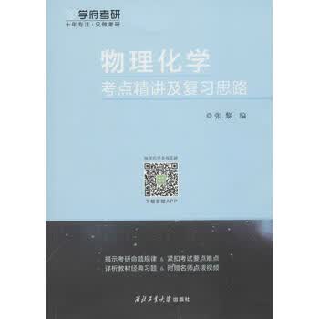物理化学考点精讲及复 张黎 考试 9787561254615