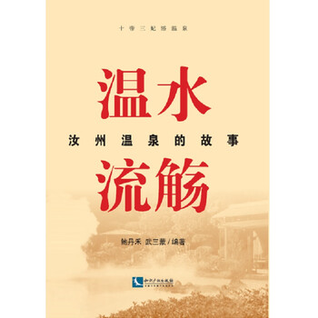 温水流觞 汝州温泉的故事