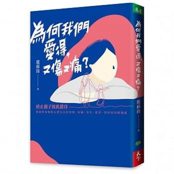 预售 为何我们爱得 又伤又痛？终止子彼此错待 天下生活