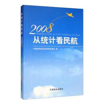 从统计看民航（2008）