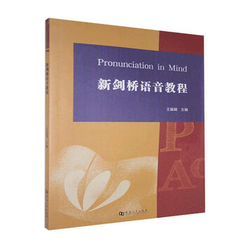 新剑桥语音教程 外语学习 9787564929947