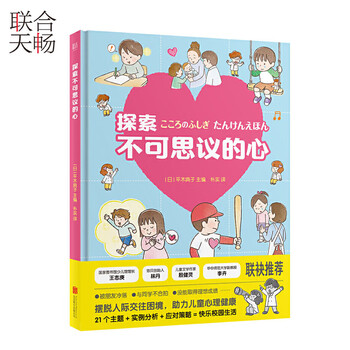 探索不可思议的心孩子入园思维逻辑人际交往儿童科普绘本图画书故事书早教家庭教育启蒙类