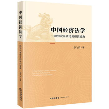 中国经济法学(一种知识系统论的研究视角)