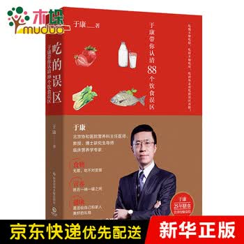 吃的误区(于康带你认清88个饮食误区)