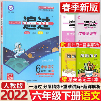 【自选】新版小学一遍过六年级上册下册语文数学英语人教版北师版苏教版同步教材全解练习题辅导同步练习册 六年级下册语文人教版
