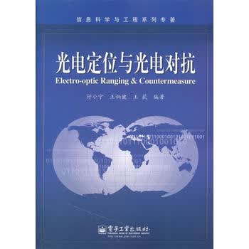 光电定位与光电对抗【正版图书，放心下单】