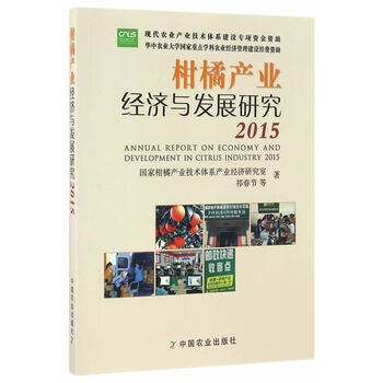 柑橘产业经济与发展研究2015【正版图书】