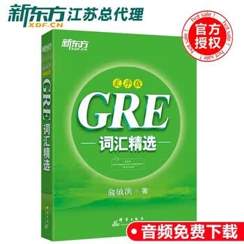 正版包邮 新东方 乱序版GRE词汇精选 俞敏洪GRE词汇书姊妹篇 GRE单词书 绿宝书 乱序编排