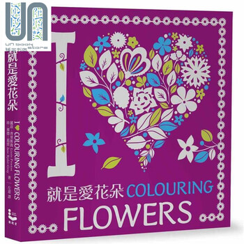 就是爱花朵 港台原版 I heart colouring flowers 漫游者文化 填色书 着色