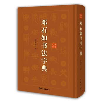 【新华图书籍 正版速发】邓石如书法字典 徐剑琴 编 上海辞书出版社 9787532654970